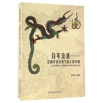 百年沧桑--法国军官从热气球上看中国