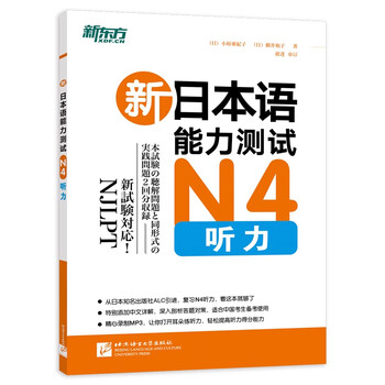 新东方 新日本语能力测试N4听力