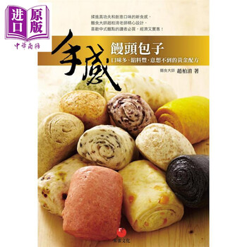 手感馒头包子：口味多、馅料丰，意想不到的黄金配方 港台原版 赵柏淯 朱雀文化 包点