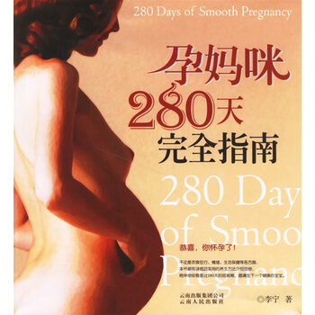 孕妈咪280天完全指南【保证正版】