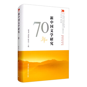新中国文学研究70年