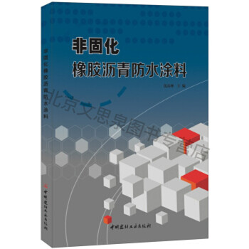 非固化橡胶沥青防水涂料