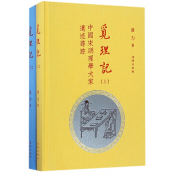 觅理记(中国宋明理学大家遗迹寻踪上下)(精)
