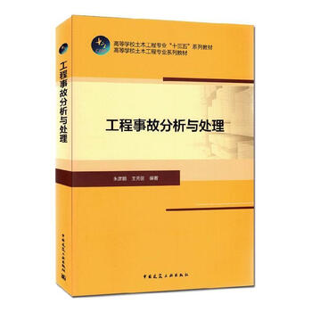 工程事故分析与处理  建筑 9787112251865