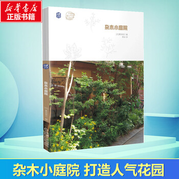 杂木小庭院/打造超人气花园
