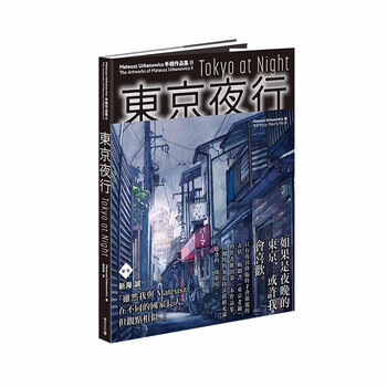 东京夜行：Mateusz Urbanowicz 手绘作品集II 港台原版 插画画集