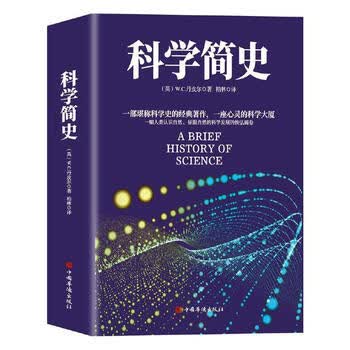 科学简史 丹皮尔 科普读物 9787511379900