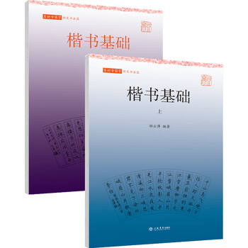 正版 新书--写好中国字·硬笔书法篇：楷书基础（上下）9787545819496