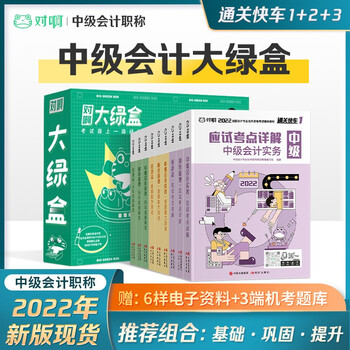 【2022官方】2022年中级会计职称官方教材 中级会计实务 经济法 财务管理 新大纲版 全科9本 教材+金题+真题【中级会计大绿盒】
