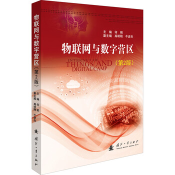 物联网与数字营区(第2版)