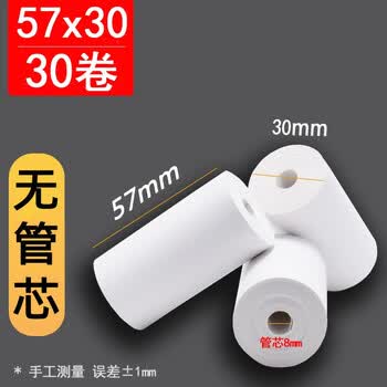 pos机打印纸 银联打印纸热敏纸卷装58mm外卖移动小票纸57*30mm40mm小管芯收银小票纸小票机打印纸 无管芯57*30mm30卷