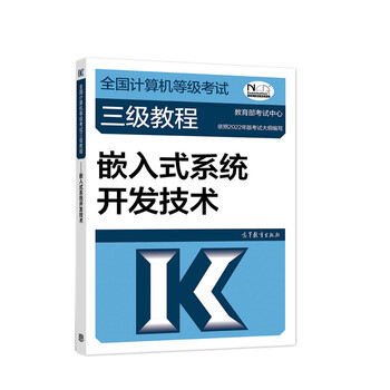 正版 2022全国计算机等级考试三级教程——嵌入式系统开发技术 高等教育出版社
