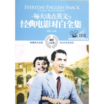 每天读点英文经典电影对白全集(超值白金版)