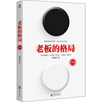老板的格局 升级版
