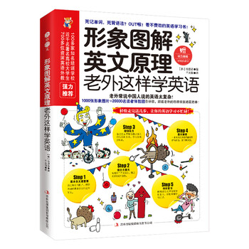 形象图解英文原理：老外这样学英语
