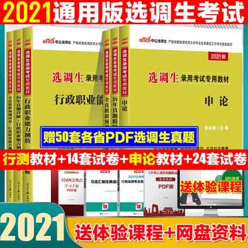 中公2021年选调生考试书行测申论教材历年真题模拟试卷题库河南河北四川贵州福建山西省