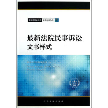 法院民事诉讼文书样式 人民法院编选