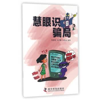 慧眼识骗局