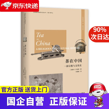【新华正版】茶在中国：一部宗教与文化史 中国工人出版社 9787500872559