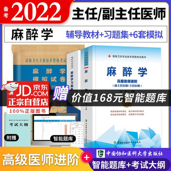备考2022 协和麻醉学副主任医师考试用书 高级教程教材+习题集题库+考前冲刺模拟试卷 副高级医师考试用书 正副高职称 高级医师进阶3本套 可搭人卫版
