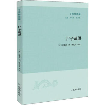 尸子疏证