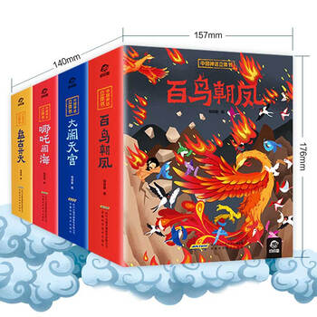 中国神话立体书(共4册)