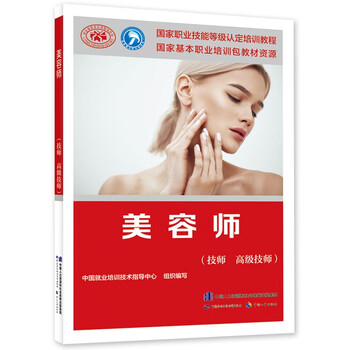 美容师（技师 高级技师）--国家职业技能等级认定培训教程