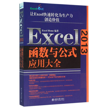 Excel2013函数与公式应用大全