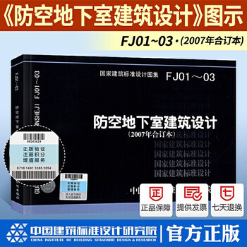 国家建筑标准设计图册图集 FJ01~03 防空地下室建筑设计（2007年合订本）