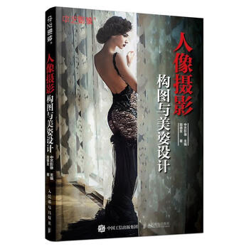 人像摄影构图与美姿设计 摄影 田德友 人民邮电出版社 9787115528797
