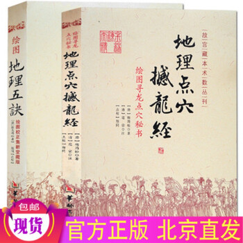 绘图地理五诀+地理点穴撼龙经（2册）图解五决全书 赵九峰 杨筠松 阴阳宅 三合派五行风水 华龄出版社