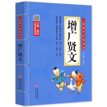 增广贤文儿童版 彩图注音版 扫码名家音频诵读 儿童国学经典诵读 一二年级必读课外书 注音版