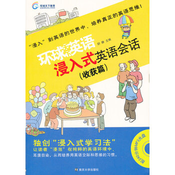 浸入式英语会话 收获篇