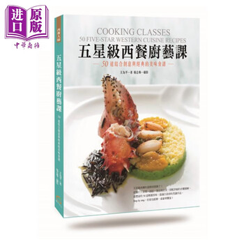 五星级西餐厨艺课 50道结合创意与经典的美味食谱 港台原版 王为平 杨志雄 橘子文化