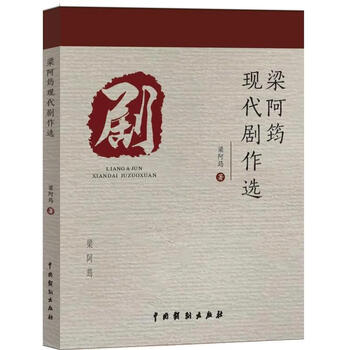 梁阿筠现代剧作选