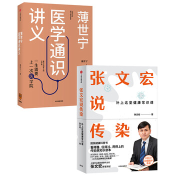 薄世宁医学通识讲义+张文宏说传染（套装共2册）医学通识 中信出版社