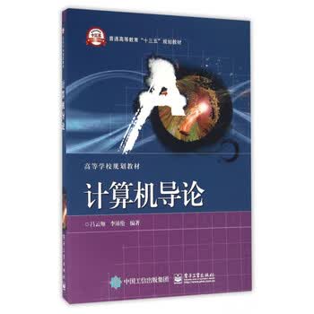 计算机导论(普通高等教育十三五规划教材)