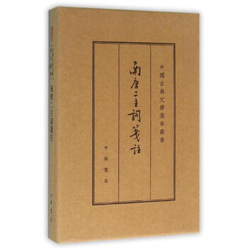 南唐二主词笺注 典藏本
