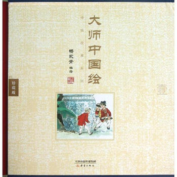 中国大师绘 杨永青 编绘