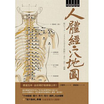 人体经地图 彩色增订版（第2版) 枫书坊 医疗保健 中医 中医疗法 经络/针灸 台版原版