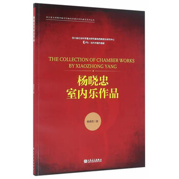 杨晓忠室内乐作品 音乐 杨晓忠曲 人民音乐出版社 9787103051443