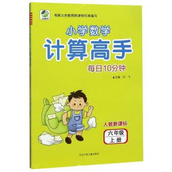 小学数学计算高手·每日10分钟（六年级上册 人教新课标）