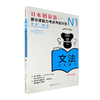 新日语能力考试考前对策：N1语法