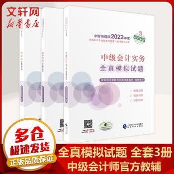 中级会计教材2022 中级会计职称教辅全套 中级会计实务+财务管理+经济法 全真模拟试题 中财传媒版 全国中级会计专业技术资格考试辅导系列丛书 经济科学出版社 图书