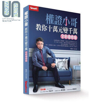 权证小哥教你十万元变千万 全新增修版 港台原版 Smart智富 股票投资