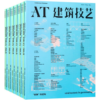 建筑技艺杂志 订购2022年1-12月 123456789101112 AT建筑设计杂志期刊