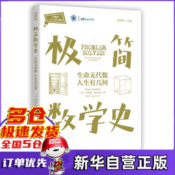 极简数学史(生命无代数人生有几何)/有趣得一口气读完系列