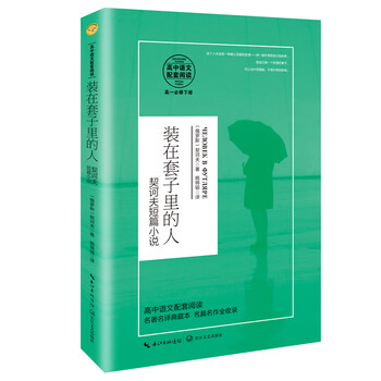 装在套子里的人：契诃夫短篇小说（统编高中语文教科书指定阅读书系）