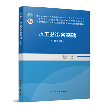 水工艺设备基础（第四版）