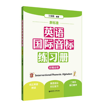 零基础.这本英语音标书超好用（发音、单词、句子，随身带、随时用.附赠MP3下载） 国际音标练习册